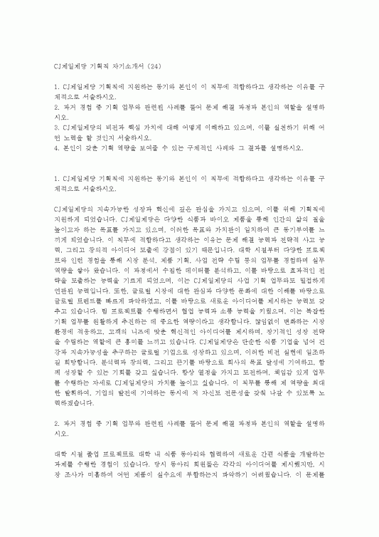 CJ제일제당 기획직 자기소개서 (24)