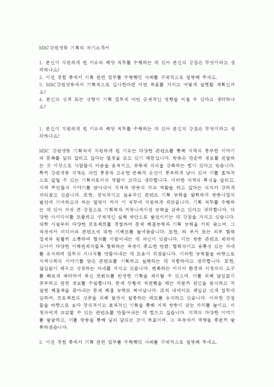 MBC강원영동 기획직 자기소개서