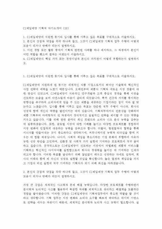 CJ제일제당 기획직 자기소개서 (26)