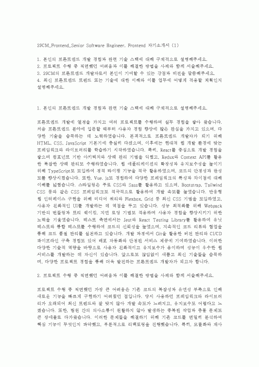 29CM_Frontend_Senior Software Engineer, Frontend 자기소개서 (1)