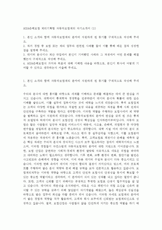 AXA손해보험 계리기획팀 자동차보험계리 자기소개서 (2)