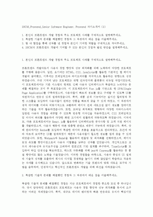 29CM_Frontend_Senior Software Engineer, Frontend 자기소개서 (2)