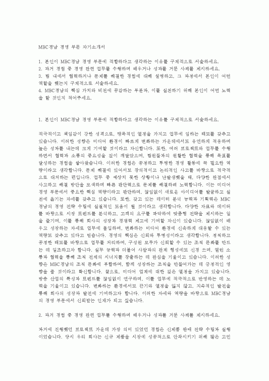 MBC경남 경영 부문 자기소개서