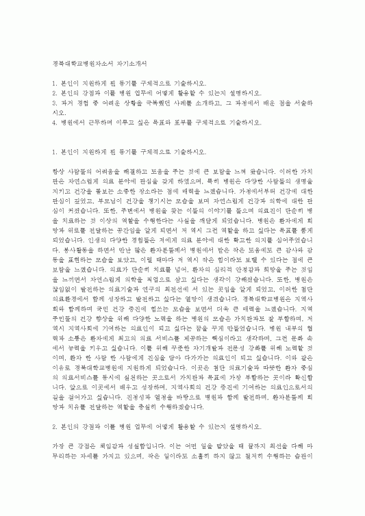 경북대학교병원자소서 자기소개서