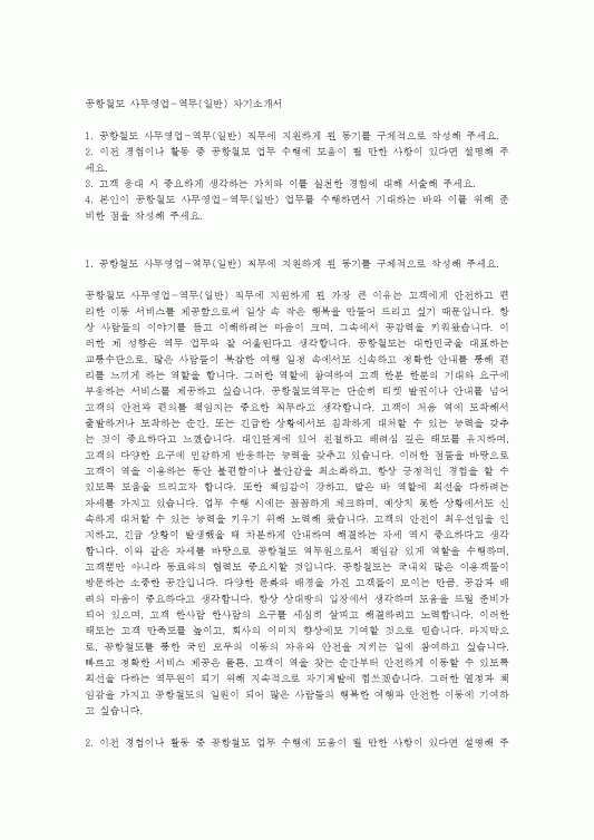 공항철도 사무영업-역무(일반) 자기소개서