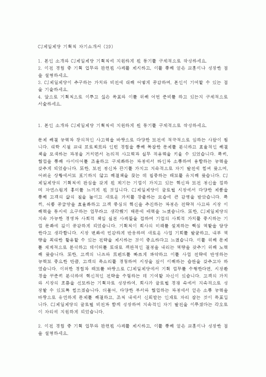 CJ제일제당 기획직 자기소개서 (29)