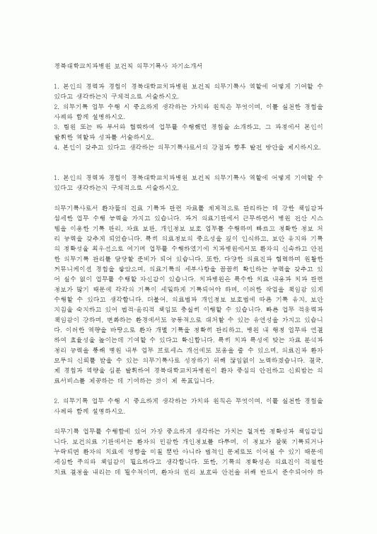 경북대학교치과병원 보건직 의무기록사 자기소개서