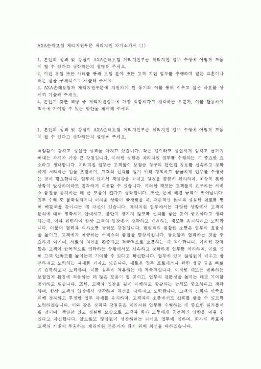 AXA손해보험 계리지원부문 계리지원 자기소개서 (1)