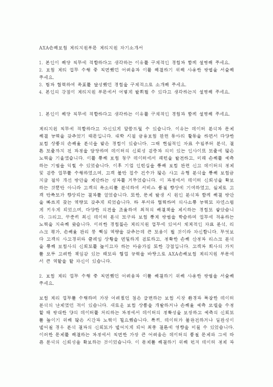 AXA손해보험 계리지원부문 계리지원 자기소개서