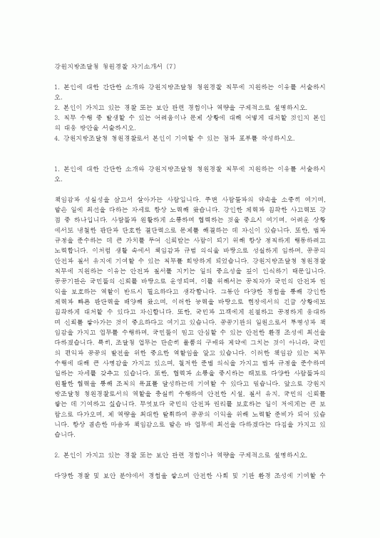 강원지방조달청 청원경찰 자기소개서 (7)