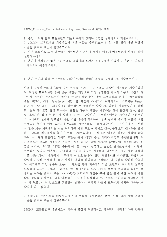 29CM_Frontend_Senior Software Engineer, Frontend 자기소개서