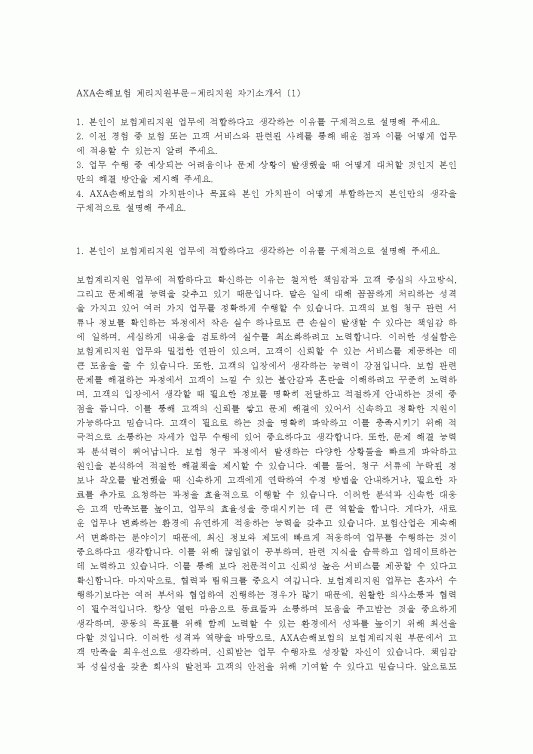 AXA손해보험 계리지원부문-계리지원 자기소개서 (1)