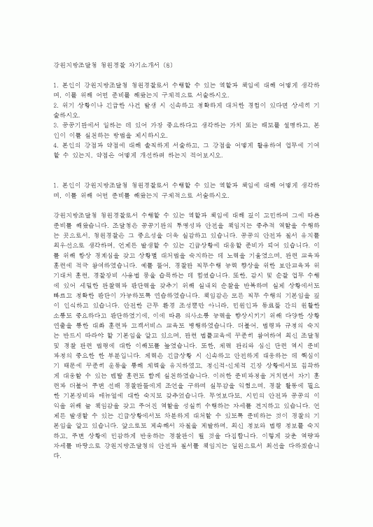 강원지방조달청 청원경찰 자기소개서 (8)
