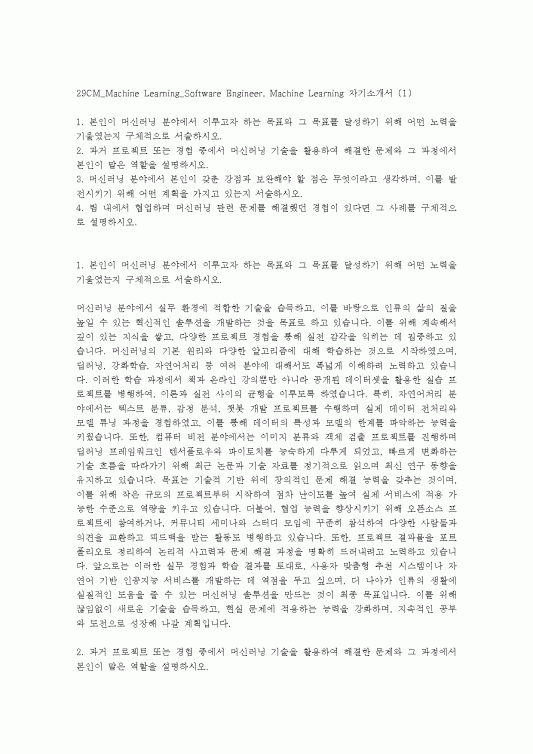 29CM_Machine Learning_Software Engineer, Machine Learning 자기소개서 (1)