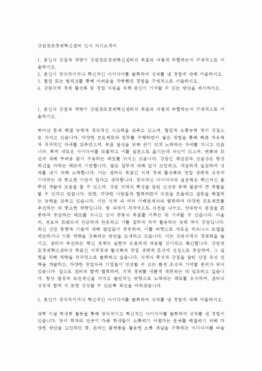 강원창조경제혁신센터 인사 자기소개서