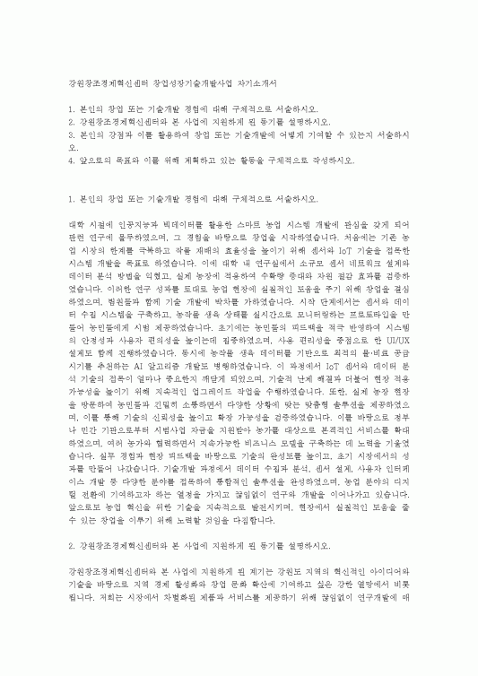 강원창조경제혁신센터 창업성장기술개발사업 자기소개서