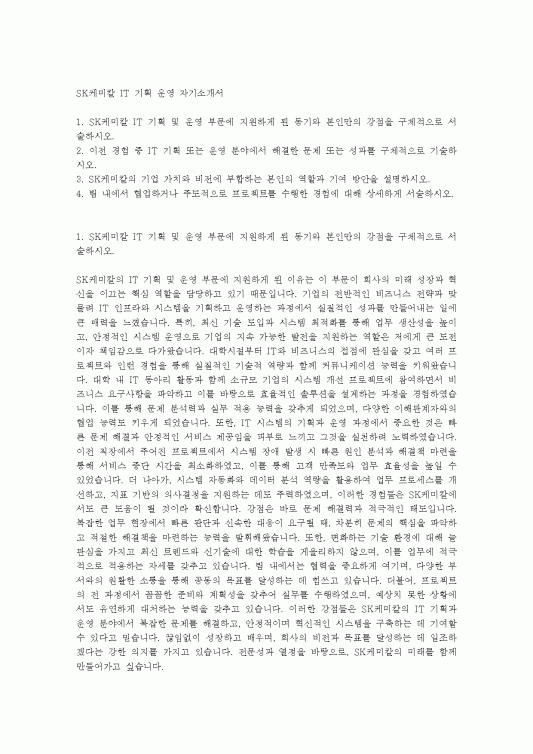 SK케미칼 IT 기획 운영 자기소개서