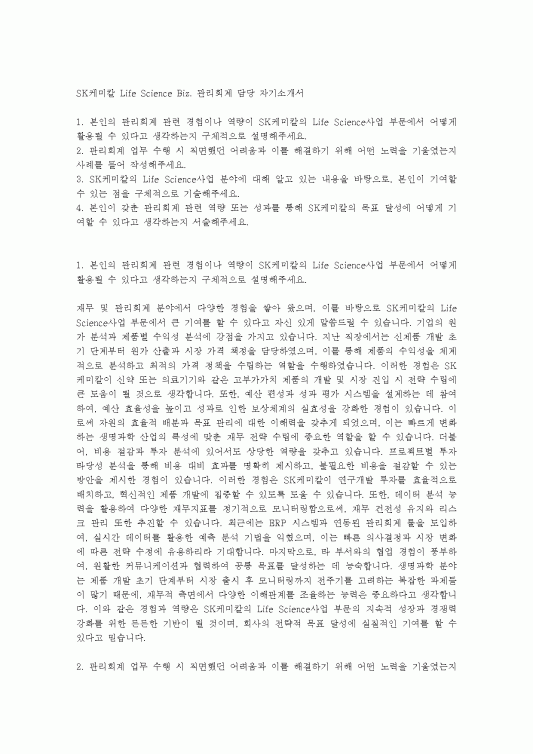 SK케미칼 Life Science Biz. 관리회계 담당 자기소개서