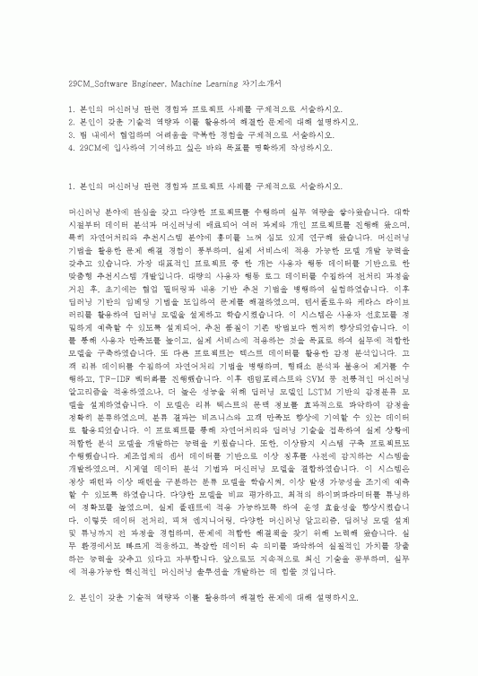 29CM_Software Engineer, Machine Learning 자기소개서