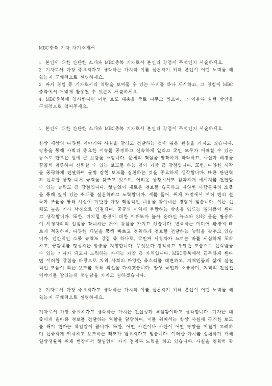 MBC충북 기자 자기소개서