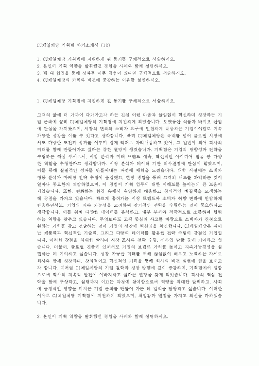 CJ제일제당 기획팀 자기소개서 (12)