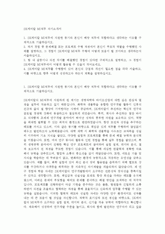 SK케미칼 MI직무 자기소개서
