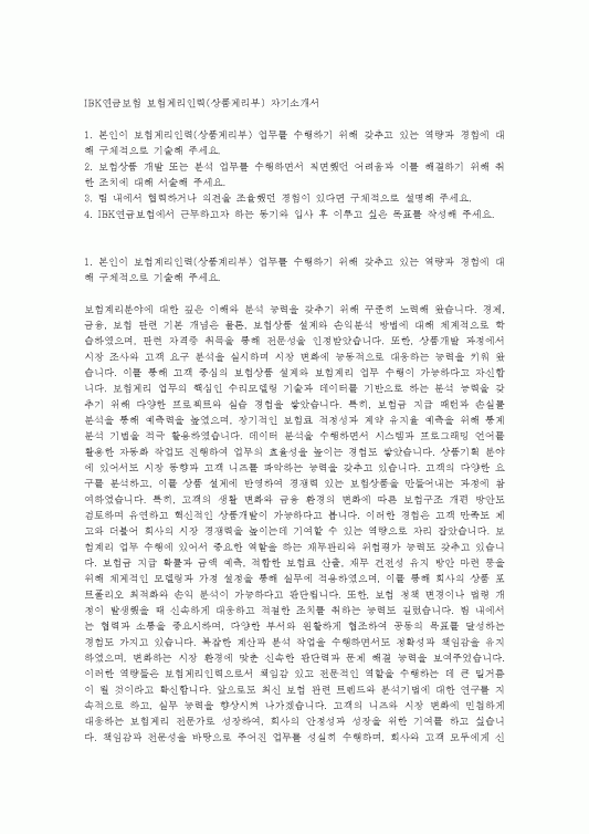 IBK연금보험 보험계리인력(상품계리부) 자기소개서