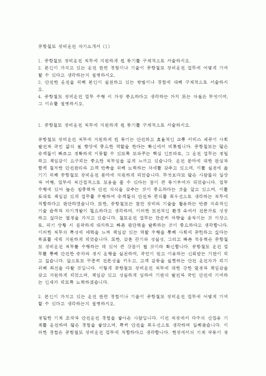 공항철도 장비운전 자기소개서 (1)