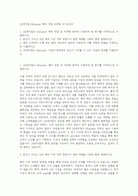 SK케미칼 Monomer 해외 영업 마케팅 자기소개서