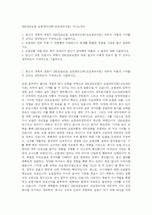 IBK연금보험 보험계리인력(선임계리지원) 자기소개서
