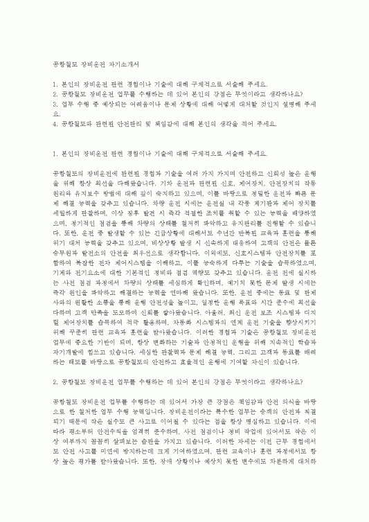 공항철도 장비운전 자기소개서