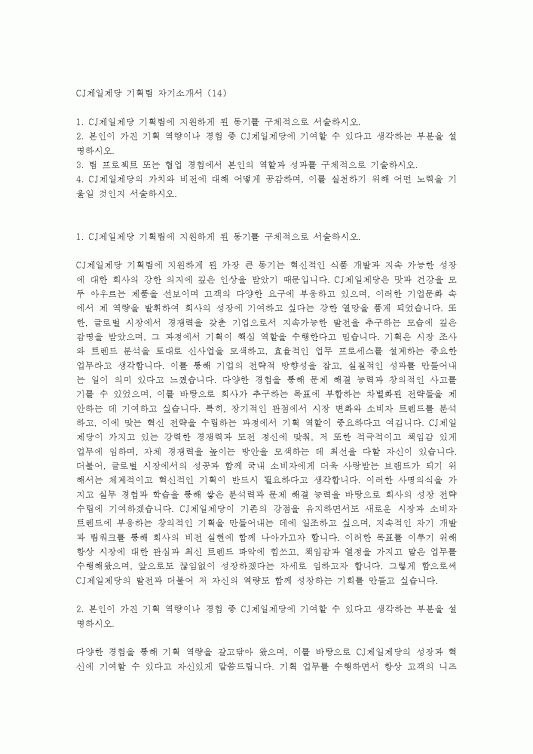 CJ제일제당 기획팀 자기소개서 (14)