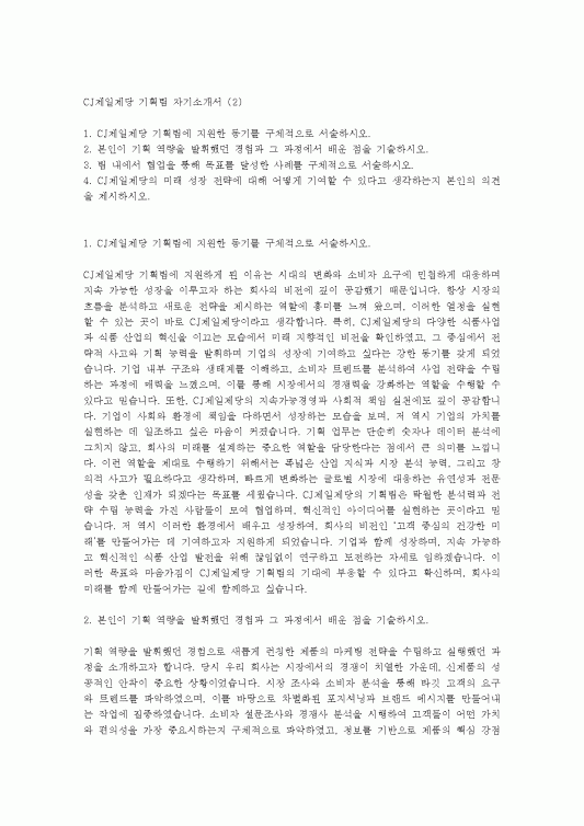 CJ제일제당 기획팀 자기소개서 (2)
