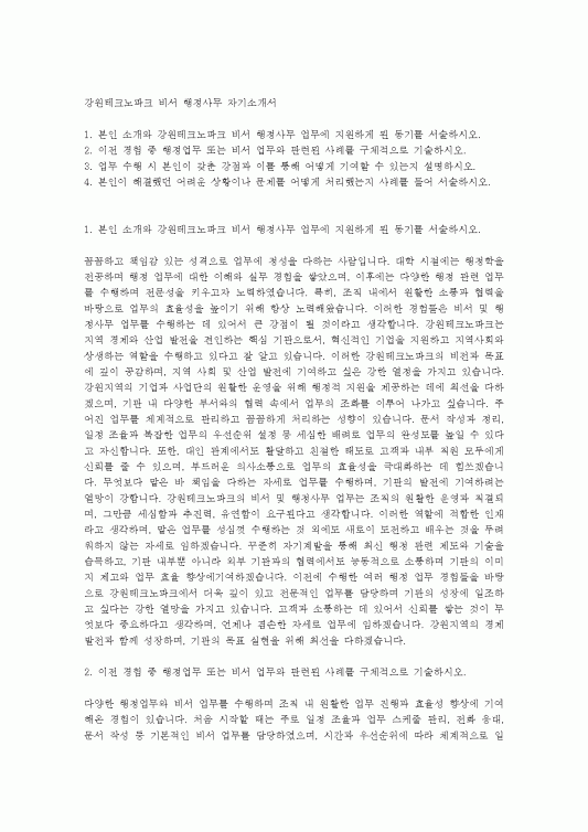 강원테크노파크 비서 행정사무 자기소개서