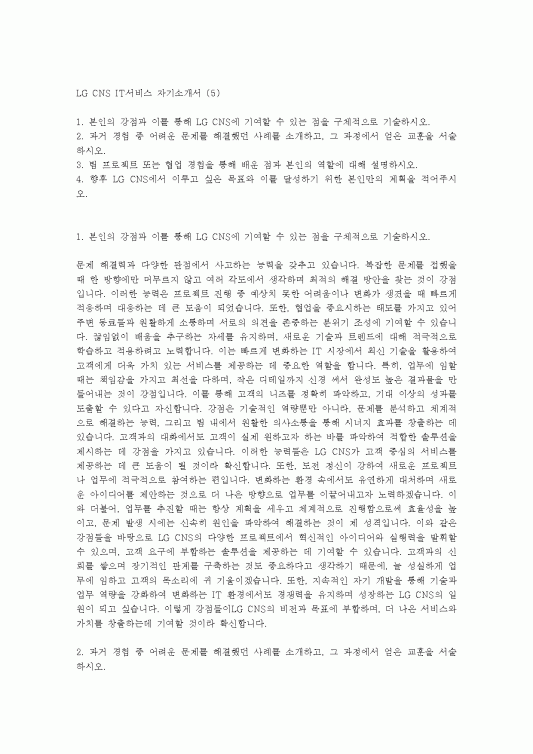 LG CNS IT서비스 자기소개서 (5)
