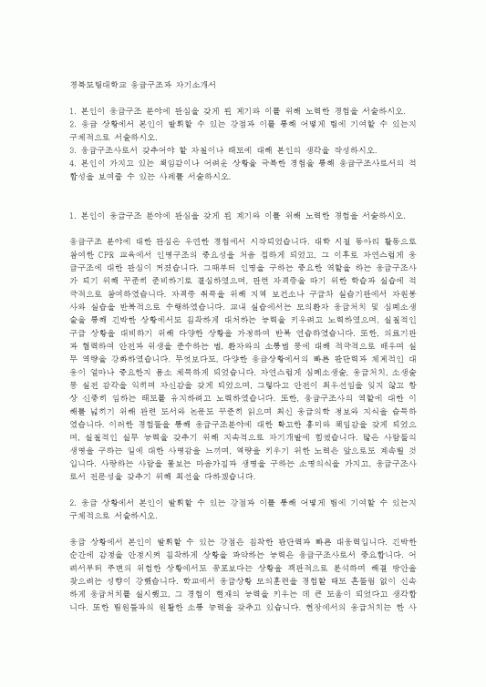 경북도립대학교 응급구조과 자기소개서
