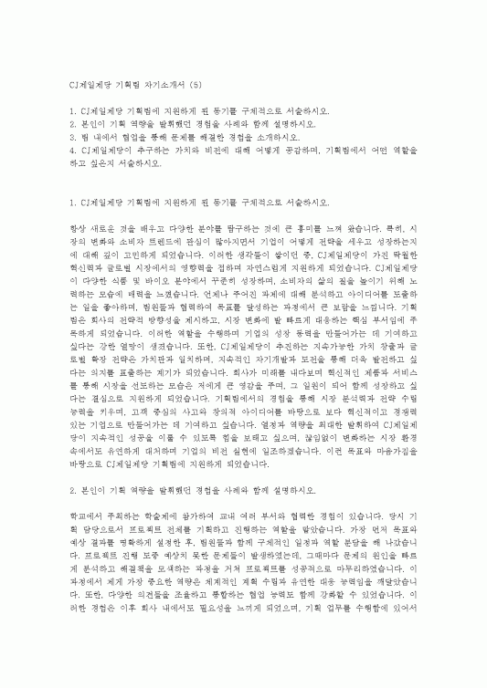 CJ제일제당 기획팀 자기소개서 (5)