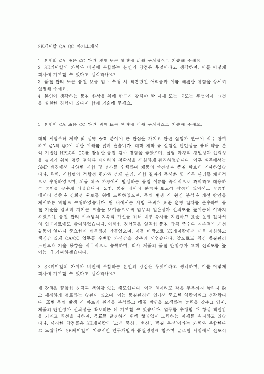 SK케미칼 QA QC 자기소개서