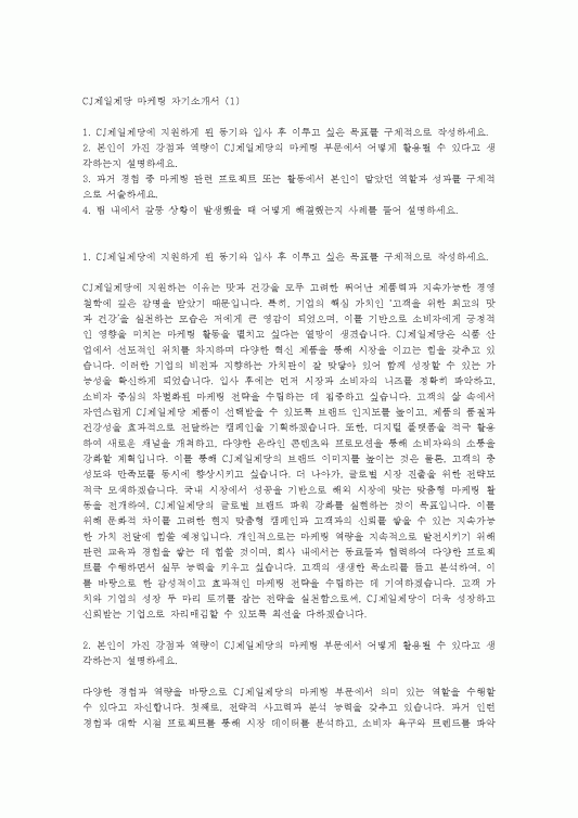 CJ제일제당 마케팅 자기소개서 (1)