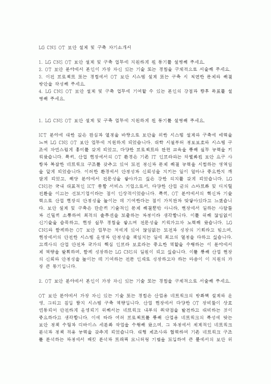 LG CNS OT 보안 설계 및 구축 자기소개서