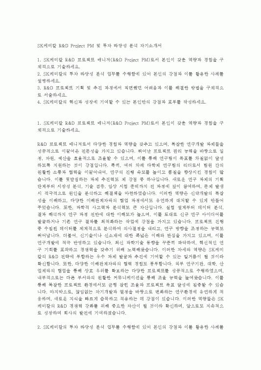 SK케미칼 R&D Project PM 및 투자 타당성 분석 자기소개서