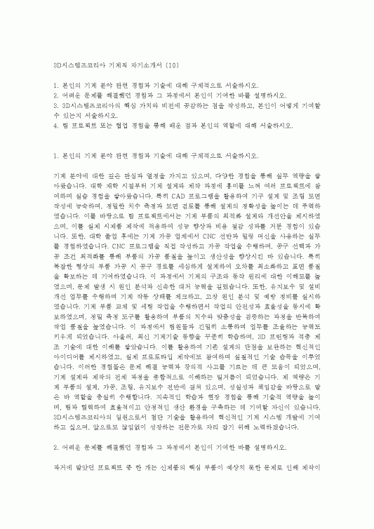3D시스템즈코리아 기계직 자기소개서 (10)