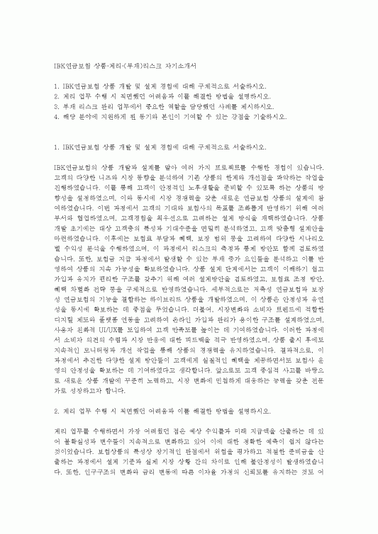 IBK연금보험 상품·계리·(부채)리스크 자기소개서