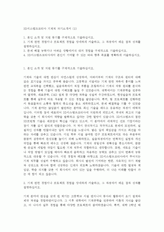 3D시스템즈코리아 기계직 자기소개서 (2)