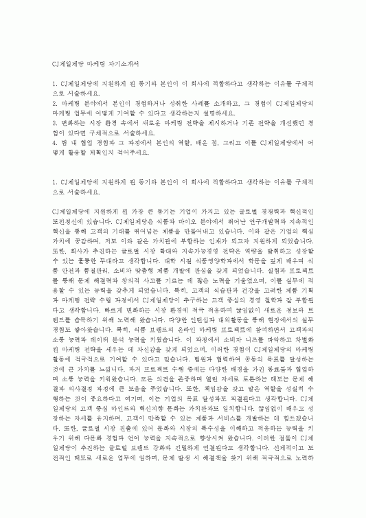 CJ제일제당 마케팅 자기소개서