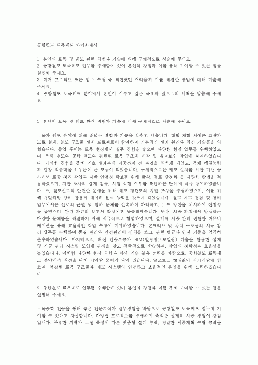 공항철도 토목궤도 자기소개서