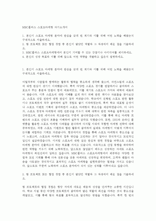 MBC플러스 스포츠마케팅 자기소개서