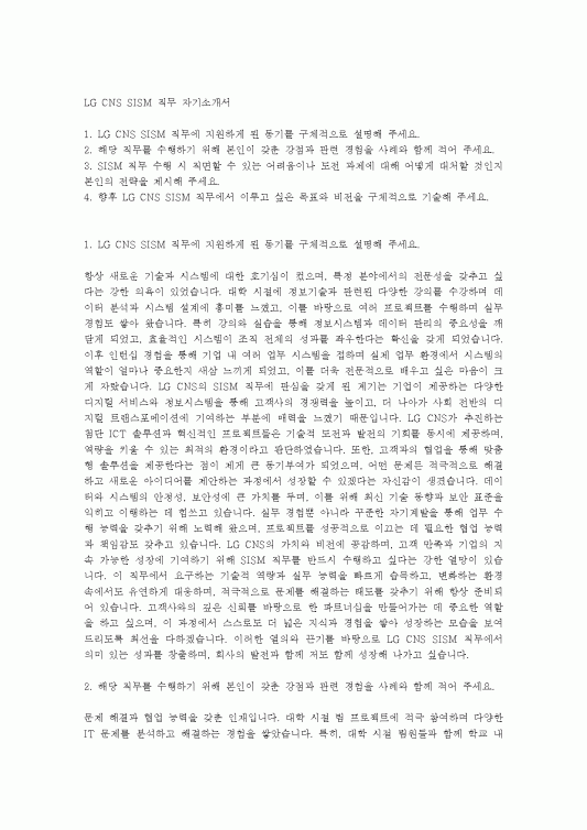 LG CNS SISM 직무 자기소개서