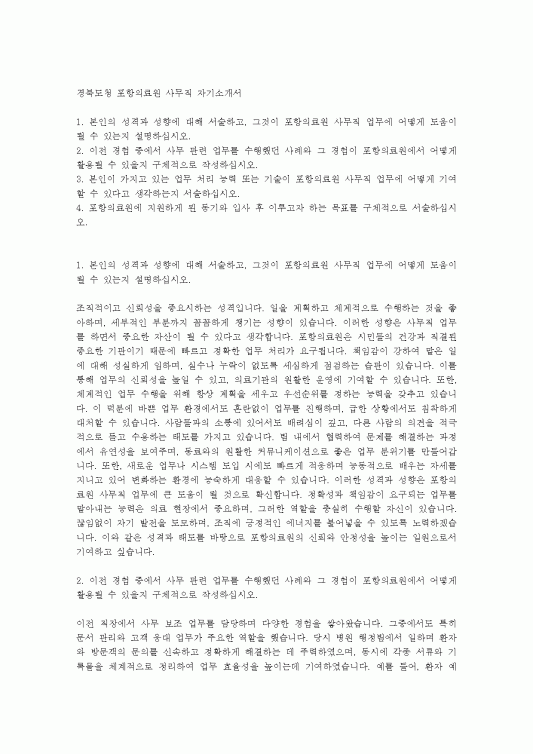 경북도청 포항의료원 사무직 자기소개서