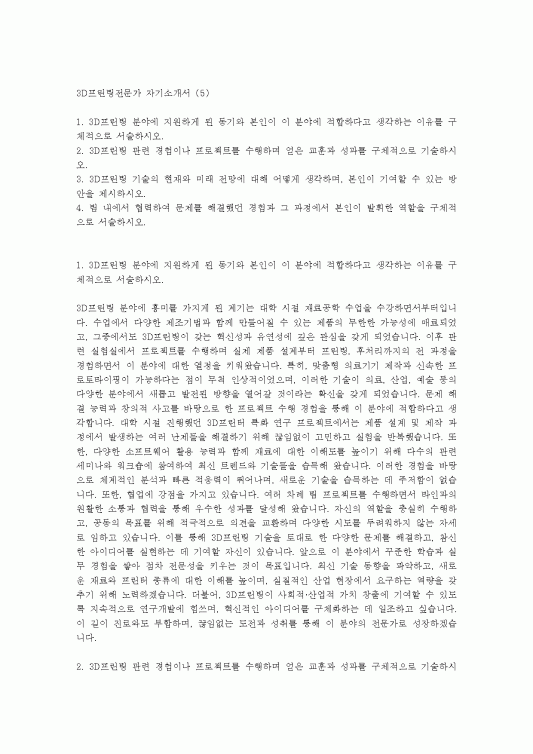 3D프린팅전문가 자기소개서 (5)